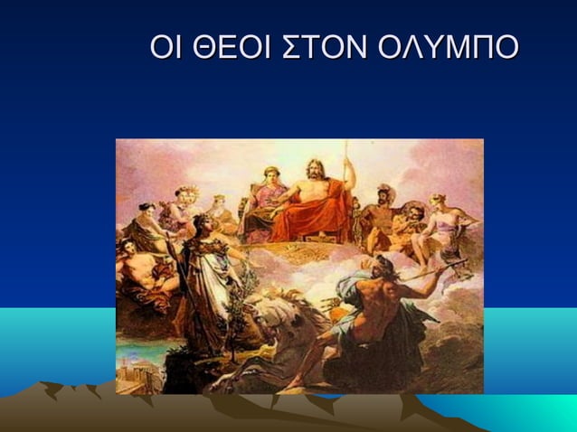 οι θεοι του ολυμπου | PPT