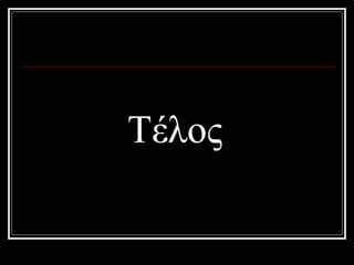 88δ1. to myrmhgki | PPS