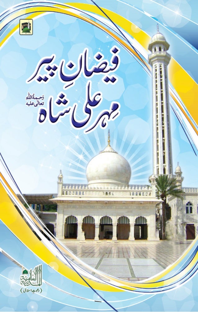 Faizan e Peer Mehr Ali Shah (Urdu پیر مہر علی شاہ ). Faizan e Peer Mehr Ali Shah (Urdu پیر مہر علی شاہ ).