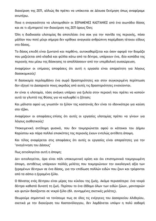 Προσφυγή του ΣΠΠΕΝΚ για τον Καστανόλογγο | PDF