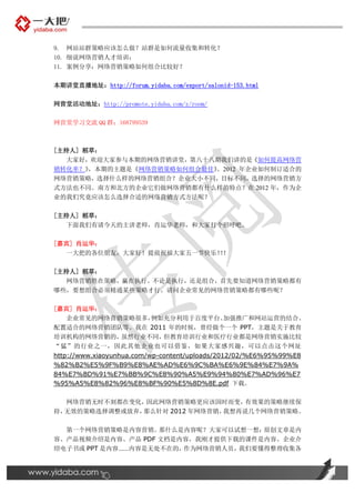 【网营堂】第89期：肖运华—网络营销策略如何组合最佳 访谈笔记 | PDF