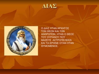 οι θεοι του ολυμπου | PPT