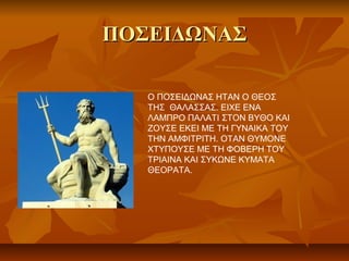 οι θεοι του ολυμπου | PPT