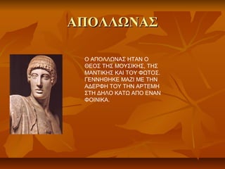οι θεοι του ολυμπου | PPT