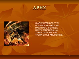 οι θεοι του ολυμπου | PPT