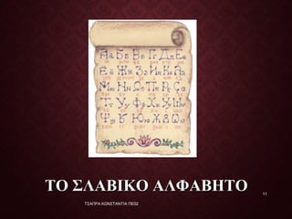 Η ΔΙΑΔΟΣΗ ΤΟΥ ΧΡΙΣΤΙΑΝΙΣΜΟΥ ΣΤΟΥΣ ΜΟΡΑΒΟΥΣ ΚΑΙ ΤΟΥΣ ΒΟΥΛΓΑΡΟΥΣ | PPT
