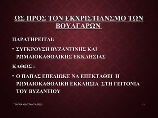 Η ΔΙΑΔΟΣΗ ΤΟΥ ΧΡΙΣΤΙΑΝΙΣΜΟΥ ΣΤΟΥΣ ΜΟΡΑΒΟΥΣ ΚΑΙ ΤΟΥΣ ΒΟΥΛΓΑΡΟΥΣ | PPT