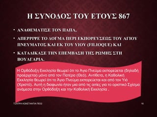 Η ΔΙΑΔΟΣΗ ΤΟΥ ΧΡΙΣΤΙΑΝΙΣΜΟΥ ΣΤΟΥΣ ΜΟΡΑΒΟΥΣ ΚΑΙ ΤΟΥΣ ΒΟΥΛΓΑΡΟΥΣ | PPT