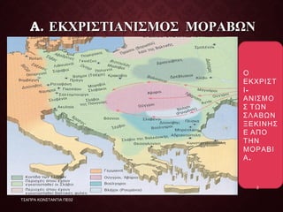 Η ΔΙΑΔΟΣΗ ΤΟΥ ΧΡΙΣΤΙΑΝΙΣΜΟΥ ΣΤΟΥΣ ΜΟΡΑΒΟΥΣ ΚΑΙ ΤΟΥΣ ΒΟΥΛΓΑΡΟΥΣ | PPT