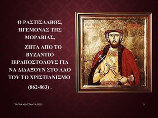 Η ΔΙΑΔΟΣΗ ΤΟΥ ΧΡΙΣΤΙΑΝΙΣΜΟΥ ΣΤΟΥΣ ΜΟΡΑΒΟΥΣ ΚΑΙ ΤΟΥΣ ΒΟΥΛΓΑΡΟΥΣ | PPT