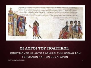 Η ΔΙΑΔΟΣΗ ΤΟΥ ΧΡΙΣΤΙΑΝΙΣΜΟΥ ΣΤΟΥΣ ΜΟΡΑΒΟΥΣ ΚΑΙ ΤΟΥΣ ΒΟΥΛΓΑΡΟΥΣ | PPT