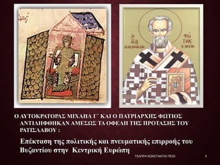 Η ΔΙΑΔΟΣΗ ΤΟΥ ΧΡΙΣΤΙΑΝΙΣΜΟΥ ΣΤΟΥΣ ΜΟΡΑΒΟΥΣ ΚΑΙ ΤΟΥΣ ΒΟΥΛΓΑΡΟΥΣ | PPT