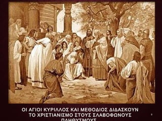 Η ΔΙΑΔΟΣΗ ΤΟΥ ΧΡΙΣΤΙΑΝΙΣΜΟΥ ΣΤΟΥΣ ΜΟΡΑΒΟΥΣ ΚΑΙ ΤΟΥΣ ΒΟΥΛΓΑΡΟΥΣ | PPT