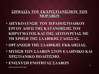 Η ΔΙΑΔΟΣΗ ΤΟΥ ΧΡΙΣΤΙΑΝΙΣΜΟΥ ΣΤΟΥΣ ΜΟΡΑΒΟΥΣ ΚΑΙ ΤΟΥΣ ΒΟΥΛΓΑΡΟΥΣ | PPT