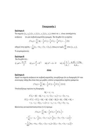 6 Ασκήσεις Αριθμητικής Ανάλυσης | PDF