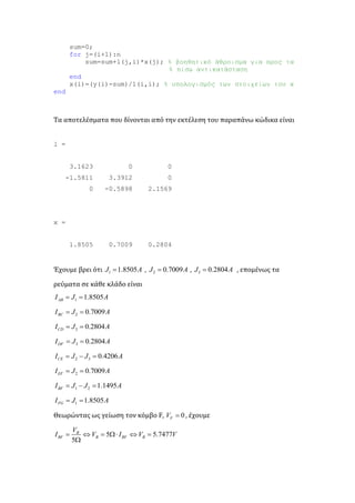 6 Ασκήσεις Αριθμητικής Ανάλυσης | PDF