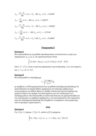 6 Ασκήσεις Αριθμητικής Ανάλυσης | PDF