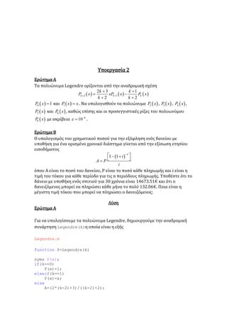 6 Ασκήσεις Αριθμητικής Ανάλυσης | PDF