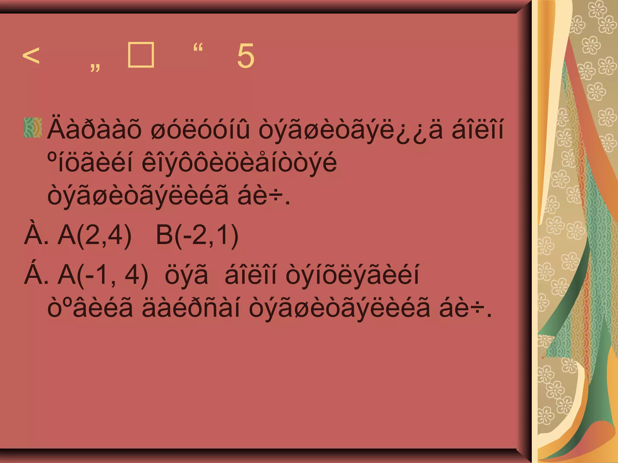 8 angiin hichee энхбаярl | PPT