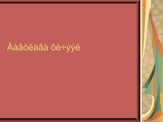 8 angiin hichee энхбаярl | PPT