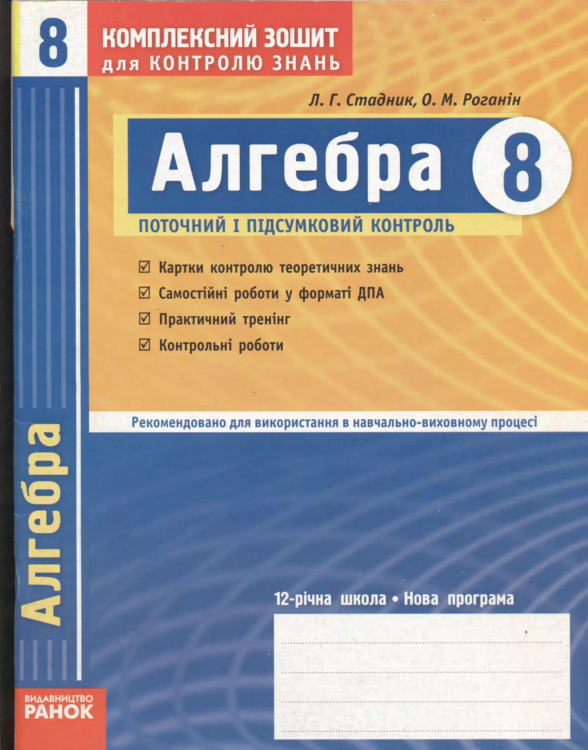 Алгебра 8 клас Комплексний зошит Стадник | PDF