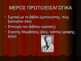 Το μυθιστόρημα των τεσσάρων | PPT