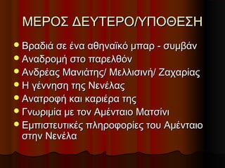 Το μυθιστόρημα των τεσσάρων | PPT
