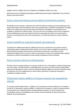 ΠΑΙΔΙ_ΚΑΙ_ΕΠΙΛΗΨΙΑ | PDF