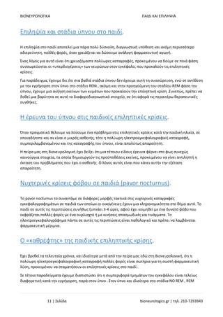 ΠΑΙΔΙ_ΚΑΙ_ΕΠΙΛΗΨΙΑ | PDF