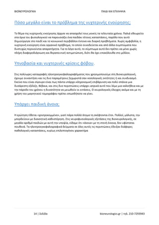ΠΑΙΔΙ_ΚΑΙ_ΕΠΙΛΗΨΙΑ | PDF
