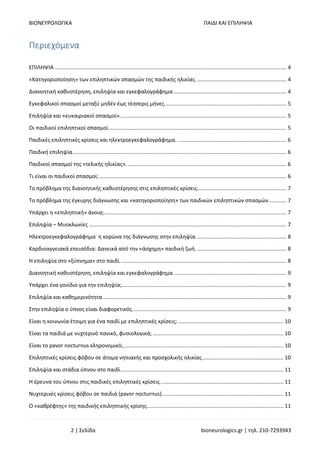 ΠΑΙΔΙ_ΚΑΙ_ΕΠΙΛΗΨΙΑ | PDF