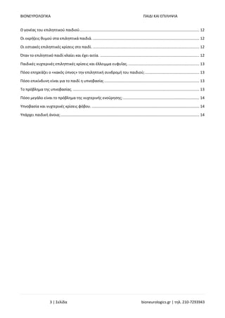 ΠΑΙΔΙ_ΚΑΙ_ΕΠΙΛΗΨΙΑ | PDF