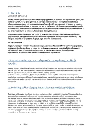 ΠΑΙΔΙ_ΚΑΙ_ΕΠΙΛΗΨΙΑ | PDF