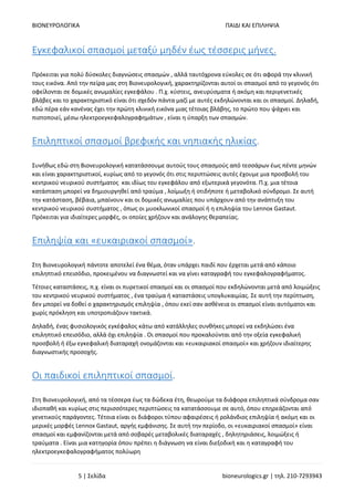 ΠΑΙΔΙ_ΚΑΙ_ΕΠΙΛΗΨΙΑ | PDF