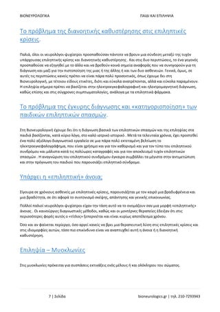 ΠΑΙΔΙ_ΚΑΙ_ΕΠΙΛΗΨΙΑ | PDF