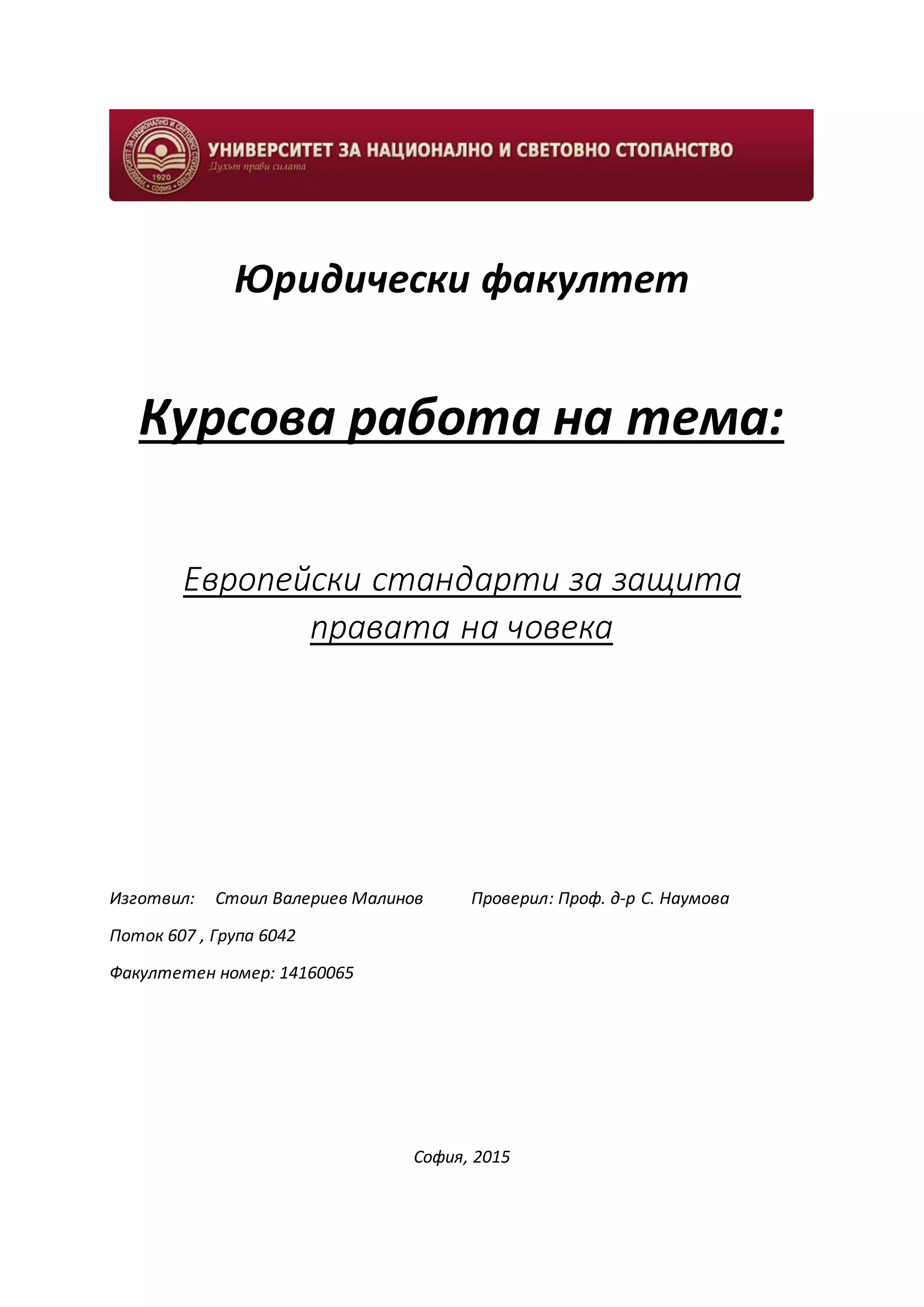 Международна защита правата на човека Docx