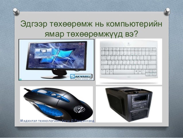 Компьютерийн үндсэн ба дагалдах төхөөрөмж