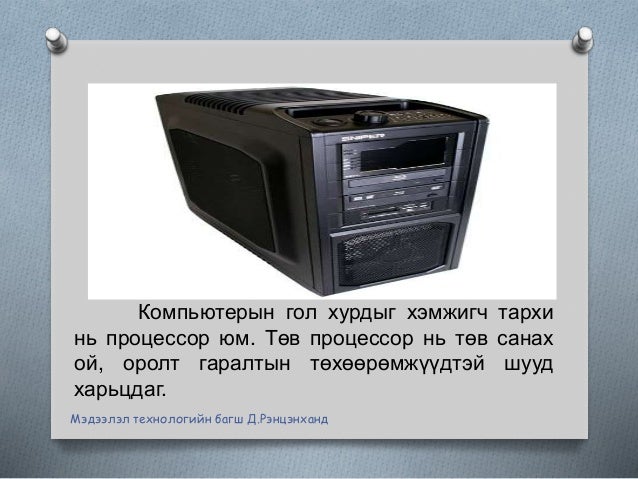 Компьютерийн үндсэн ба дагалдах төхөөрөмж