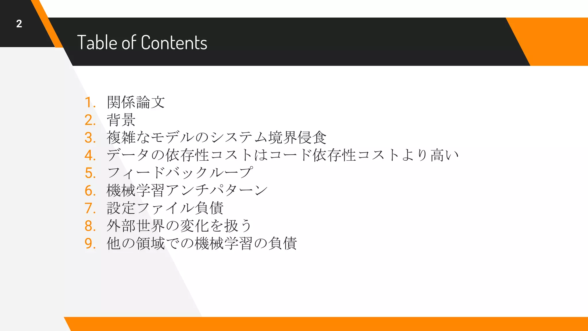 Hidden technical debt in machine learning systems（日本語資料） | PPTX