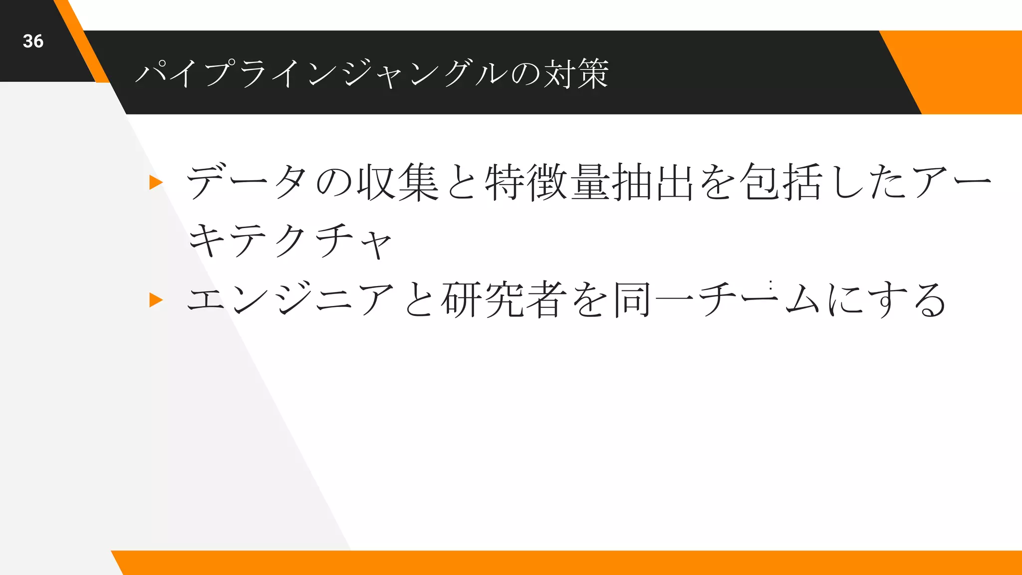 Hidden technical debt in machine learning systems（日本語資料） | PPTX