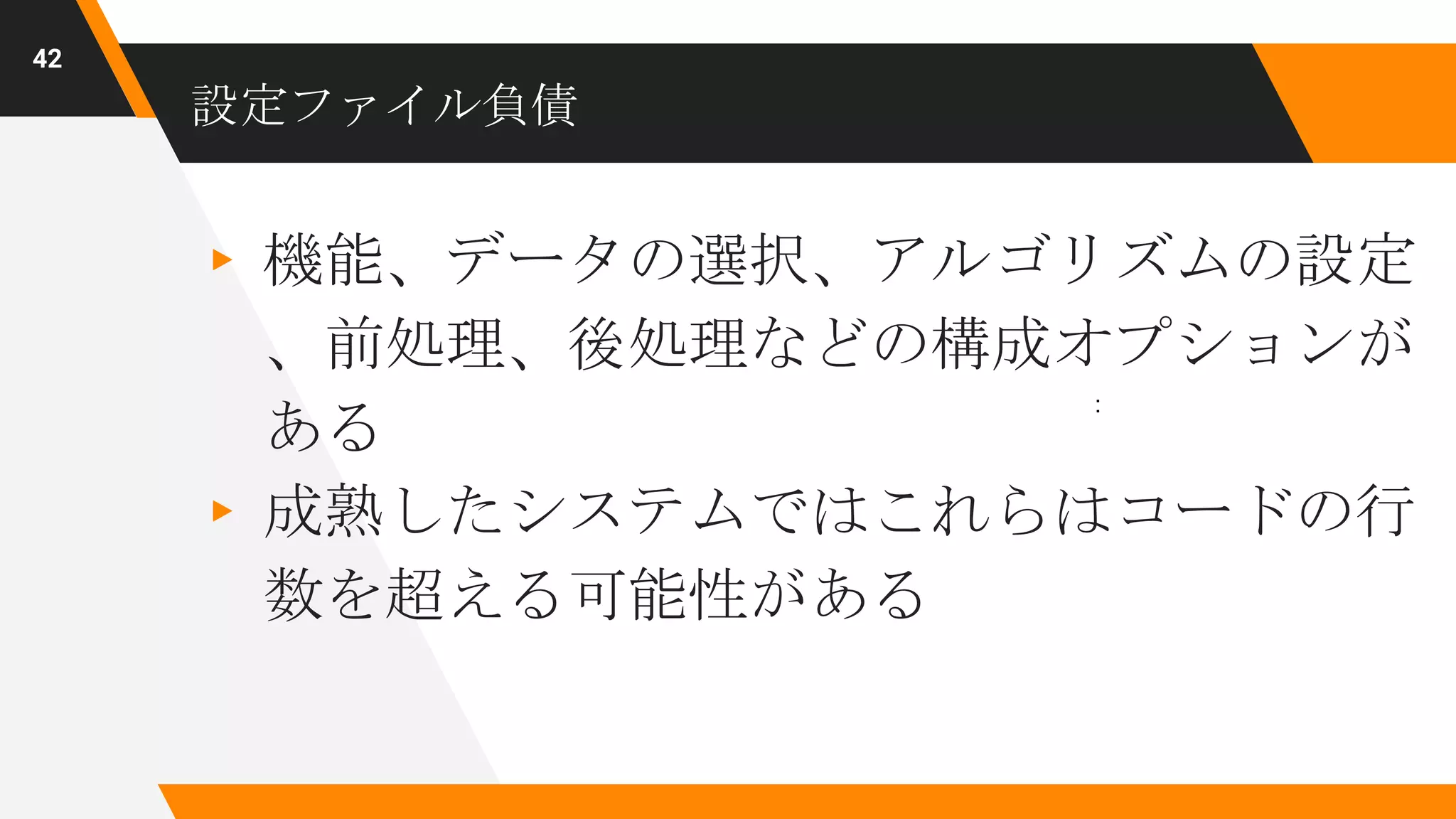 Hidden technical debt in machine learning systems（日本語資料） | PPTX