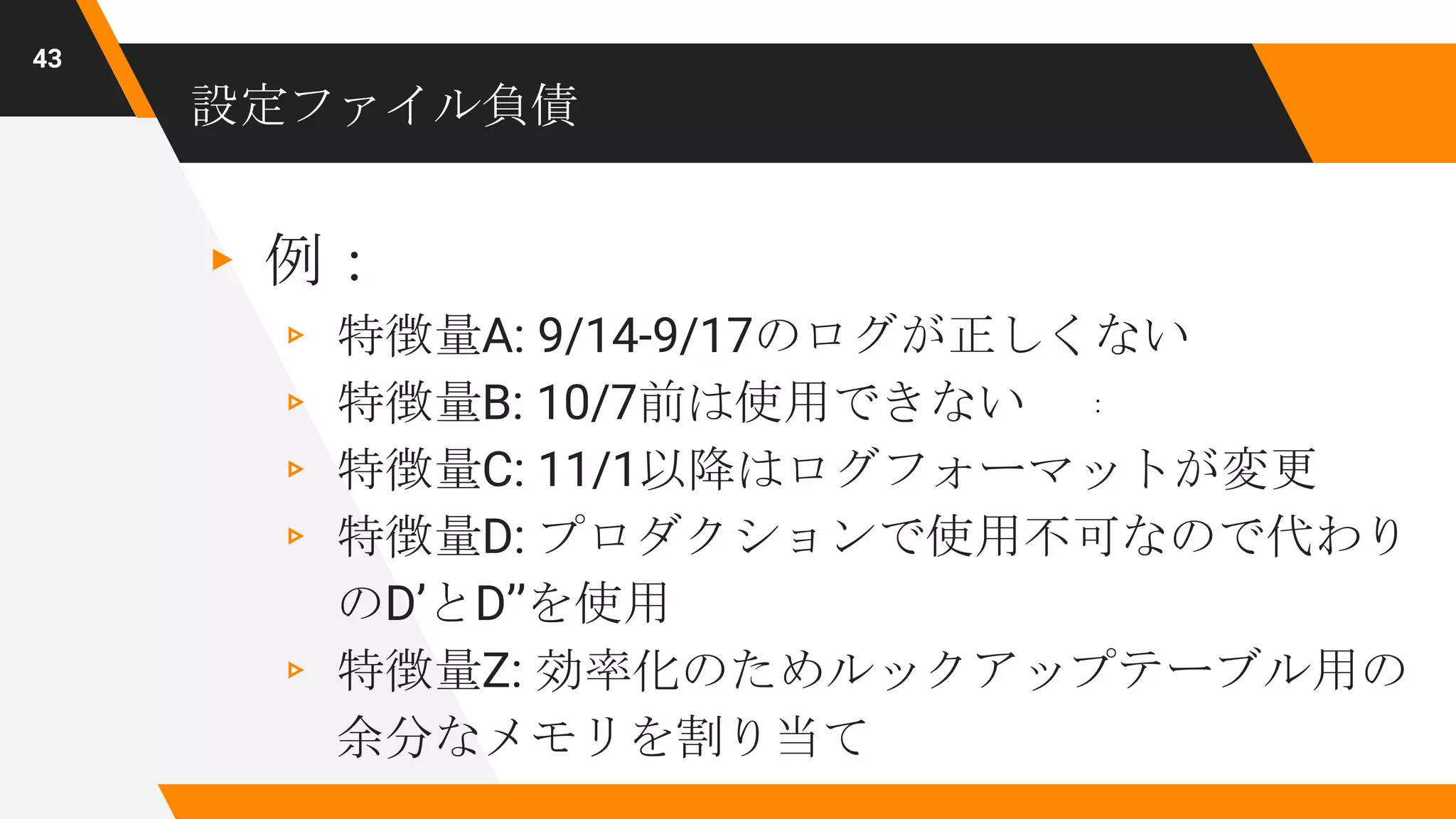 Hidden technical debt in machine learning systems（日本語資料） | PPTX