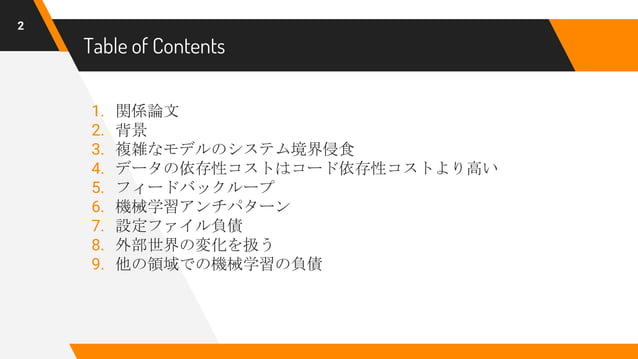 Hidden technical debt in machine learning systems（日本語資料） | PPTX