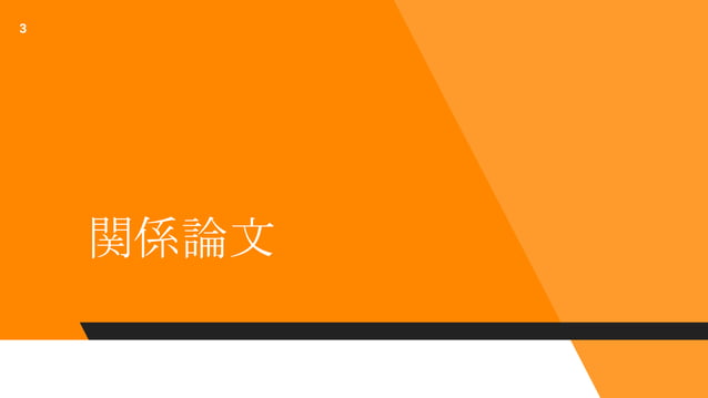 Hidden technical debt in machine learning systems（日本語資料） | PPTX