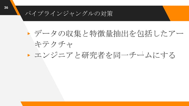 Hidden technical debt in machine learning systems（日本語資料） | PPTX