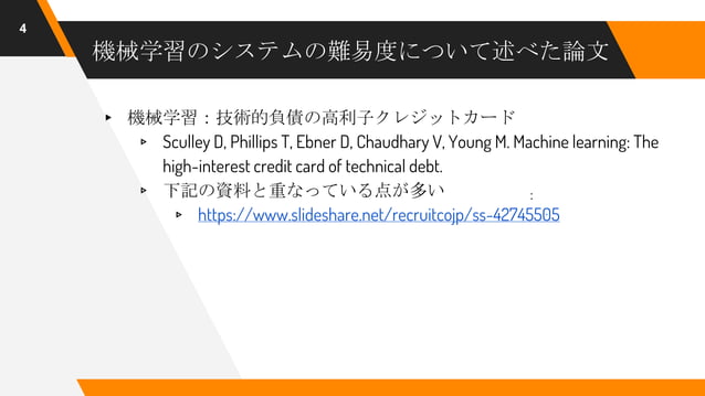 Hidden technical debt in machine learning systems（日本語資料） | PPTX