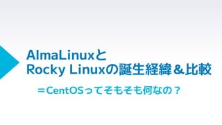 AlmaLinux と Rocky Linux の誕生経緯＆比較 | PPT