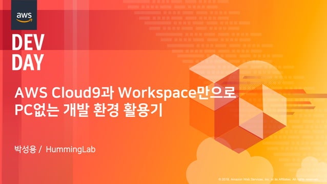 AWS Cloud9과 Workspace만으로 PC없는 개발환경 활용기 (박성용, 허밍랩) :: AWS DevDay 2018 | PPT