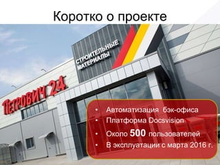 Внедрение СЭД/ECM Docsvision в СТД «Петрович» | PPTX