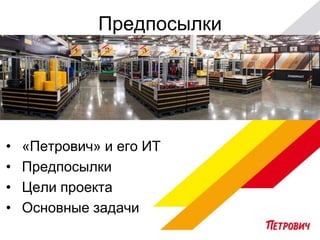 Внедрение СЭД/ECM Docsvision в СТД «Петрович» | PPTX